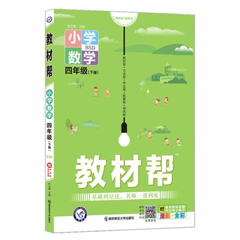 教材帮小学 四年级下册 数学 BSD（北师大版）4年级同步 天星教育 2022春新版