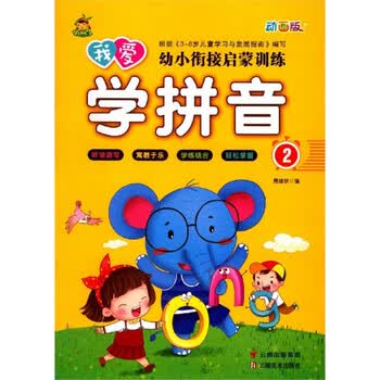 我爱学拼音2（动画版）/幼小衔接启蒙训练