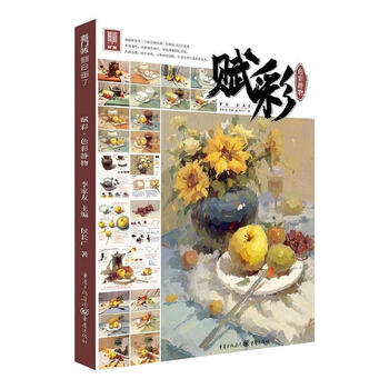 赋彩.色彩静物  艺术  侯长广  重庆出版社  9787229147792