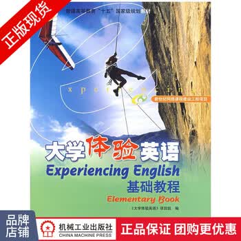 正版 大学体验英语基础教程625744