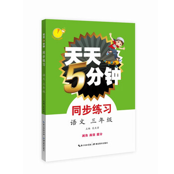语文(3年级)/天天5分钟同步练习