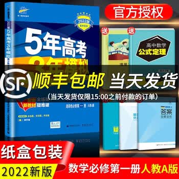 科目可选】2022新版五年高考三年模拟选择性必修一1人教版五三高二上册高中课本教材同步练习册 数学 选择性必修第一册 人教A版