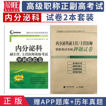 2022内分泌学副主任医师主任医生职称考试冲刺模拟卷+冲刺押题试卷 高级医师进阶教程内分泌科副高正高