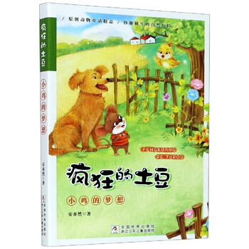 小鸡的梦想/疯狂的土豆