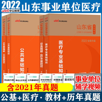 山东卫生类事业编考试真题2022中公山东事业单位公共基础知识医疗专业教材真题库山东省事业单位编制考试用书