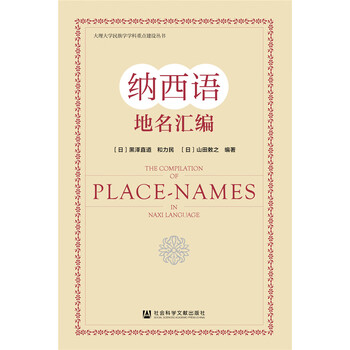 纳西语地名汇编