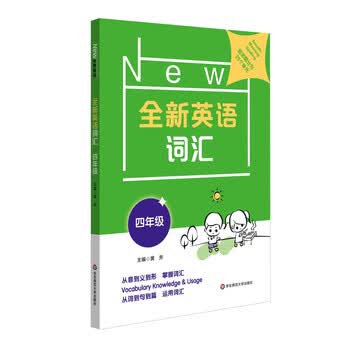 全新英语词汇 四年级