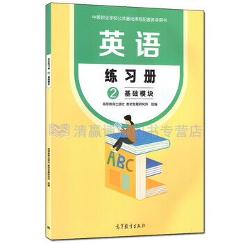 英语练习册2 基础模块 英语基础模块2练习册高等教育出版社，教材发展研究所 著 中职英语 9787040579406 中等职业学校公共基础课程配套教学用书