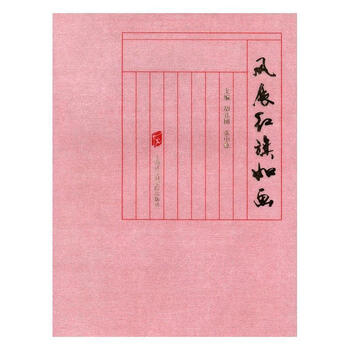 风展红旗如画 胡礼刚 经济 9787552015751