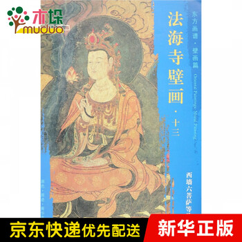 法海寺壁画(13西墙六菩萨等佛众)/东方画谱