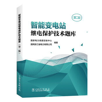 智能变电站继电保护技术题库 9787519817466 国家电力调度控制中心国网浙江省电力有限公 中