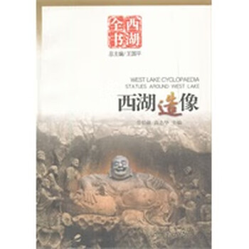 西湖造像(西湖全书)【正版图书】
