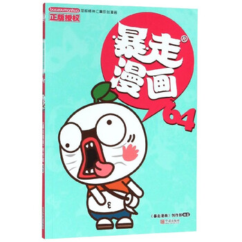 暴走漫画(64)