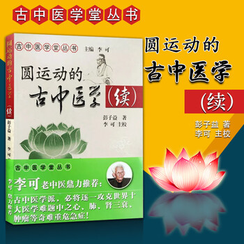 圆运动的古中医学续 古中医学堂丛书 中医医学书籍