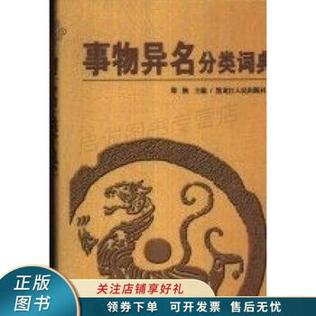 事物异名分类词典 郑恢