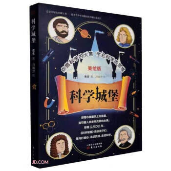 正版科学城堡老多