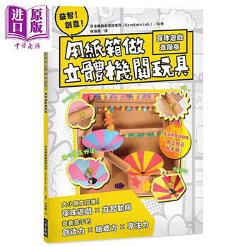 益智 创意 用纸箱做立体机关玩具 弹珠游戏进阶版 二版 港台原版 日本转动创意研究所 八方出版