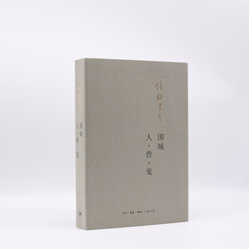 围城（附人·兽·鬼）