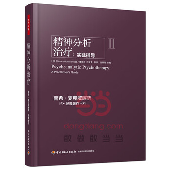 精神分析治疗：实践指导(万千心理)