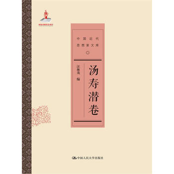 汤寿潜卷(中国近代思想家文库)