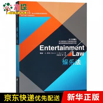 娱乐法(原书第4版)/世界文创产业前沿译丛