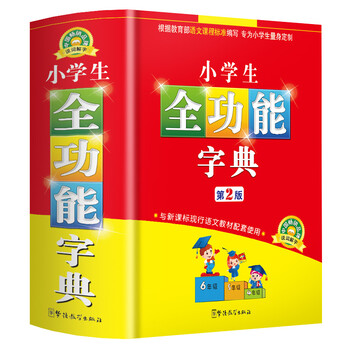 小学生字典  小学生全功能字典（第2版）