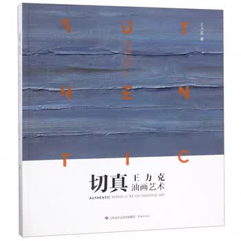 切真(王力克油画艺术)