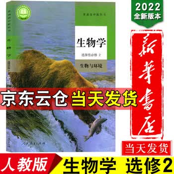 新华书店正版 2022新版高中生物学选择性必修2生物与环境人教版 高二生物选择性必修二课本教材教科书