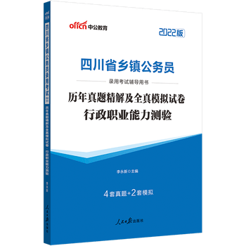 成都发 中公教育2022年四川省录用乡镇机关定向公务员考试用书 行政职业能力测验历年真题试卷全真模
