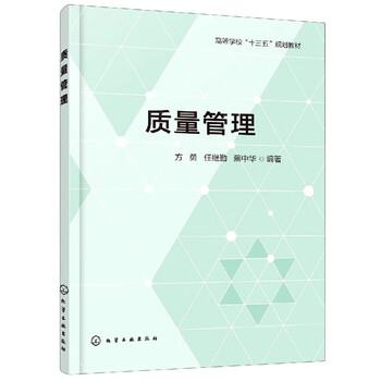 质量管理(高等学校十三五规划教材)