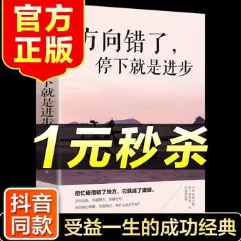 （特价区）方向错了停下就是进步你不努力谁也给不了你想要的生活青少年本青春励志书籍畅销书致奋斗者系列
