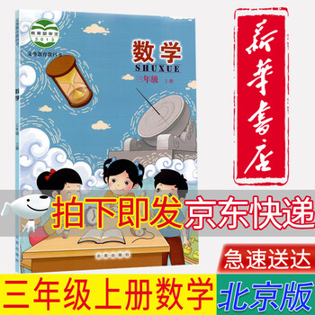 【新华书店正版】2022小学北京版三年级上册数学书课本教材教科书北京版3年级上册数学书北京版数学北京出版社北京版三上数学3上数学