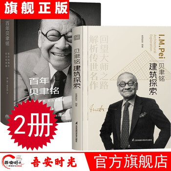 【京东配送】百年贝聿铭：东方与西方，权力和 贝聿铭传记 贝聿铭建筑设计作品的编年史传