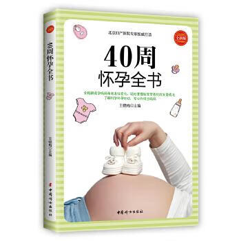 40周怀孕全书 王晓梅