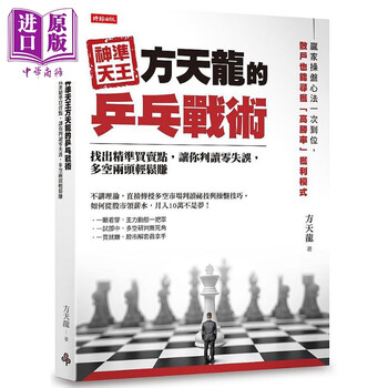 神准天王方天龙的乒乓战术 找出精准买卖点 让你判读零失误 多空两头轻松赚 港台原版 方天龙 时报