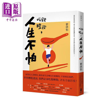 吃饱睡饱 人生不怕 港台原版 瞿欣怡 木马 文学 散文