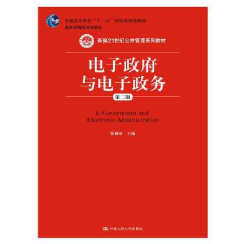 电子政府与电子政务 张锐昕【正版图书】