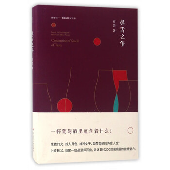 鼻舌之争/闻香识葡萄酒笔记丛书