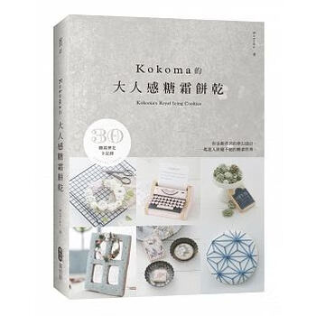 预售 KOKOMA的大人感糖霜饼干 麦浩斯 台版原版