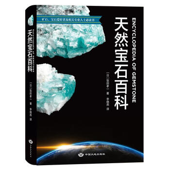 【新华图书籍 正版速发】天然宝石百科 饭田孝一 中国大地出版社