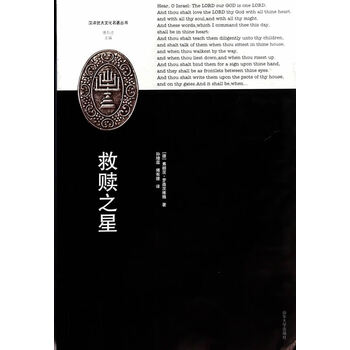 救赎之星汉译犹太文化名著丛书 [德]弗朗茨·罗森茨