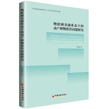 物联网金融业态下的动产押物监管问题研究  靳晓婷  中国经济出版社  金融与投资 书籍