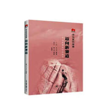 迈向新赛道田涛生活.读书.新知三联书店有限公司9787108064189/励志与成功书籍