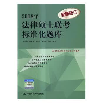 2018年法律硕士联考标准化题库 白文桥写 考试 9787300239842