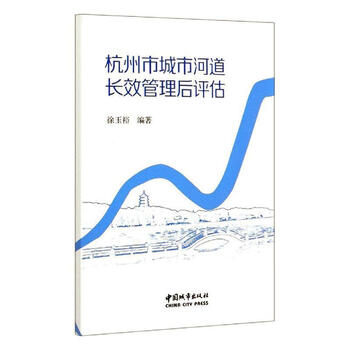 杭州市城市河道*管理后评估  建筑 9787507432855