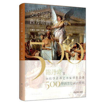 新书--交织的目光西方绘画500年9787547923146