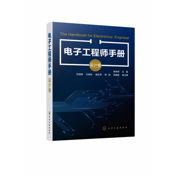 电子工程师手册(设计卷)