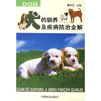 犬的驯养及疾病防治全解【正版图书】