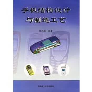 手机结构设计与制造工艺【正版图书】
