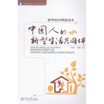 新型社区理论读本:中国人的新型生活共同体 张勇 社会科学 9787566812599
